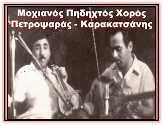 MOXOΣ - ΗΡΑΚΛΕΙΟΥ - ΚΡΗΤΗ...mochos...Moxος: Μανώλης ΓΙΑΚΟΥΜΑΚΗΣ..