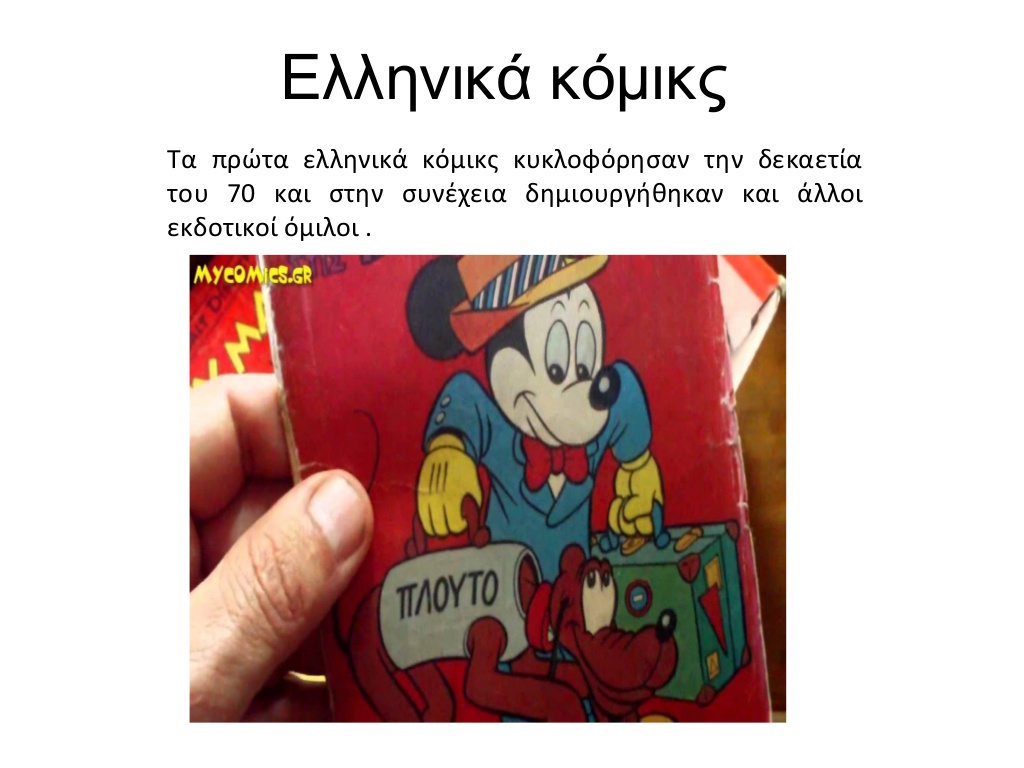 ΑΣ ΤΑΞΙΔΕΨΟΥΜΕ ΜΑΖΙ!!!: Η ΙΣΤΟΡΙΑ ΤΩΝ ΚΟΜΙΚ ΚΑΙ ΟΙ ΣΗΜΑΝΤΙΚΟΤΕΡΟΙ ΗΡΩΕΣ....