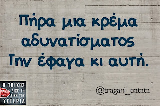 Σοφά, έξυπνα και αστεία λόγια online : Ο τοίχος είχε την δική του υστερία