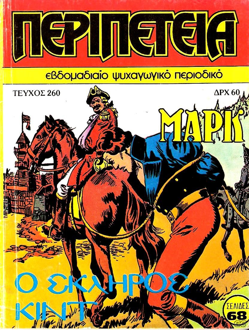 the world of greek comics and toys: ζητηση τευχη περιπετειας για αγορα