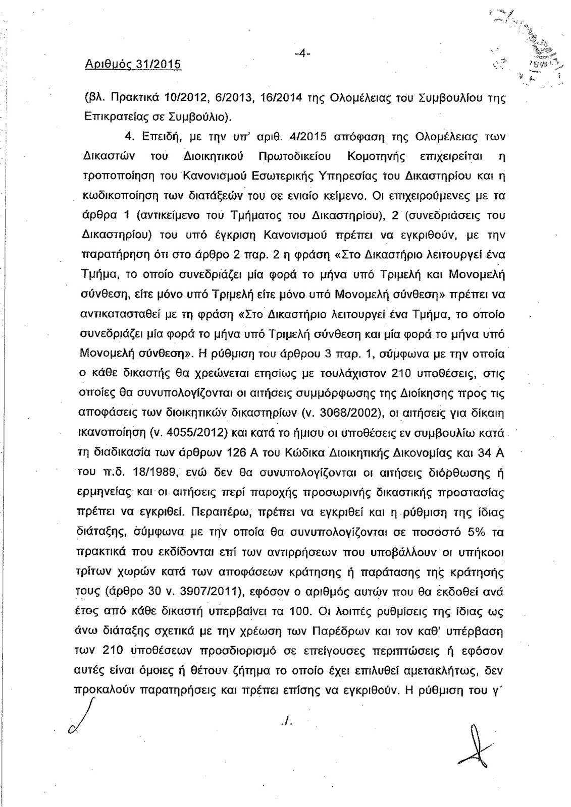 ΓΕΝΙΚΗ ΕΠΙΤΡΟΠΕΙΑ: 31/2015 ΔΙΟΙΚΗΤΙΚΟΥ ΠΡΩΤΟΔΙΚΕΙΟΥ ΚΟΜΟΤΗΝΗΣ