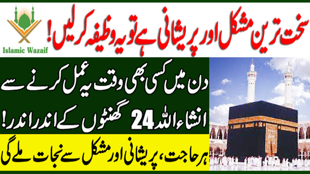 Wazifa For Hajat And Problems In 1 Night/Her Pereshani Aur Hajat Puri ...