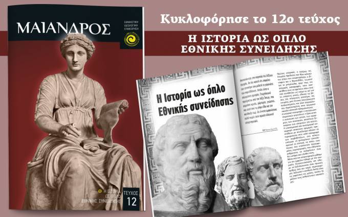 ΚΙΝΗΣH ΕΘΝΙΚΙΣΤΩΝ ΔΙΚΗΓΟΡΩΝ : Η Ιστορία ως όπλο εθνικής συνείδησης