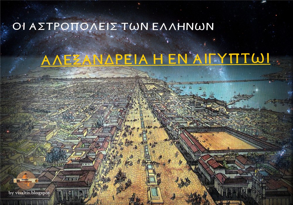 ΟΙ ΑΣΤΡΟΠΟΛΕΙΣ ΤΩΝ ΕΛΛΗΝΩΝ -ΑΛΕΞΑΝΔΡΕΙΑ Η ΕΝ ΑΙΓΥΠΤΩ