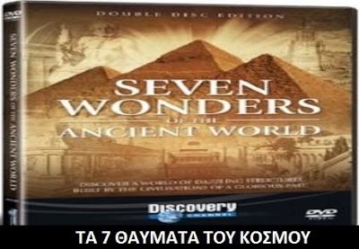 H.M.V: ΤΑ 7 ΘΑΥΜΑΤΑ ΤΟΥ ΚΟΣΜΟΥ