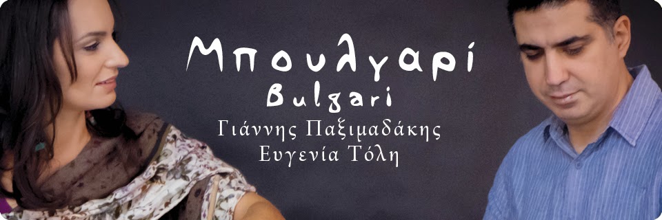 Παρουσίαση άλμπουμ ΜΠΟΥΛΓΑΡΙ, Γιάννης Παξιμαδάκης Ευγενία Τόλη ...