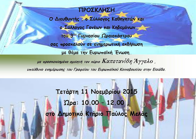 Πρόσκληση σε ενημερωτική εκδήλωση με θέμα την Ευρωπαϊκή Ένωση - ΩΡΑΙΟΚΑΣΤΡΟ