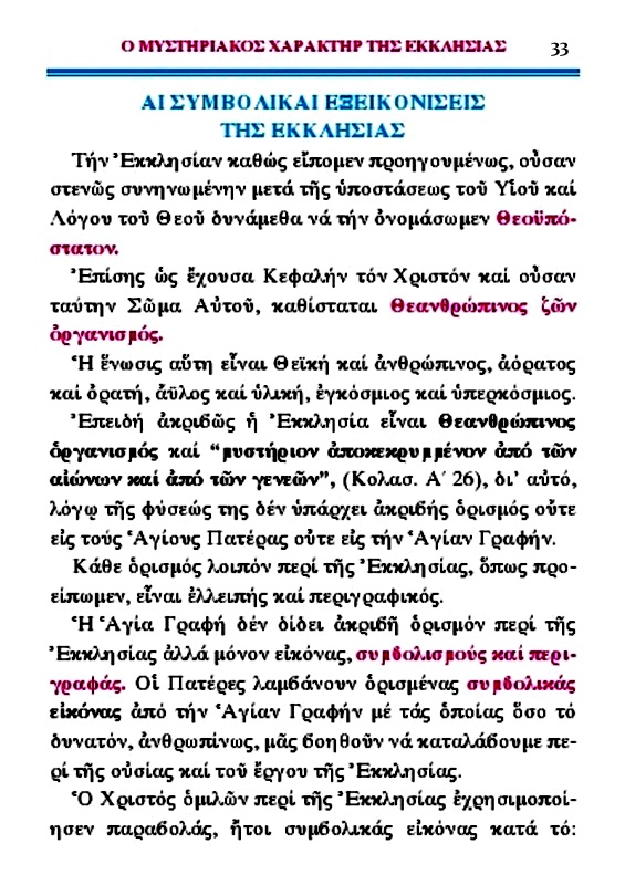 ΧΡΙΣΤΙΑΝΙΚΗ ΟΡΘΟΔΟΞΗ ΠΙΣΤΗ: Η ΜΙΑ ΑΓΙΑ ΚΑΘΟΛΙΚΗ ΚΑΙ ΑΠΟΣΤΟΛΙΚΗ ΕΚΚΛΗΣΙΑ ...