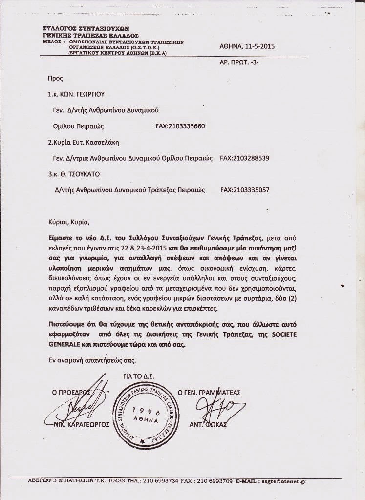 ΣΣΓΤΕ - ΕΠΙΣΤΟΛΕΣ: ΕΠΙΣΤΟΛΗ ΤΟΥ ΣΥΛΛΟΓΟΥ ΜΑΣ Α.Π.3 ΠΡΟΣ ΤΟΝ κ. ΚΩΝ/ΝΟ ...