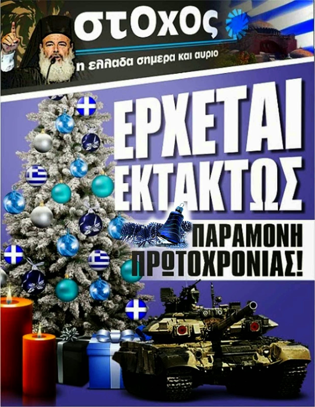 ΠΡΟΣΟΧΗ... ΚΑΙ ΠΑΛΙ ΕΚΤΑΚΤΩΣ Ο "ΣΤΟΧΟΣ" ΑΠΟ ΑΥΡΙΟ ΤΕΤΑΡΤΗ ΠΑΡΑΜΟΝΗ ...