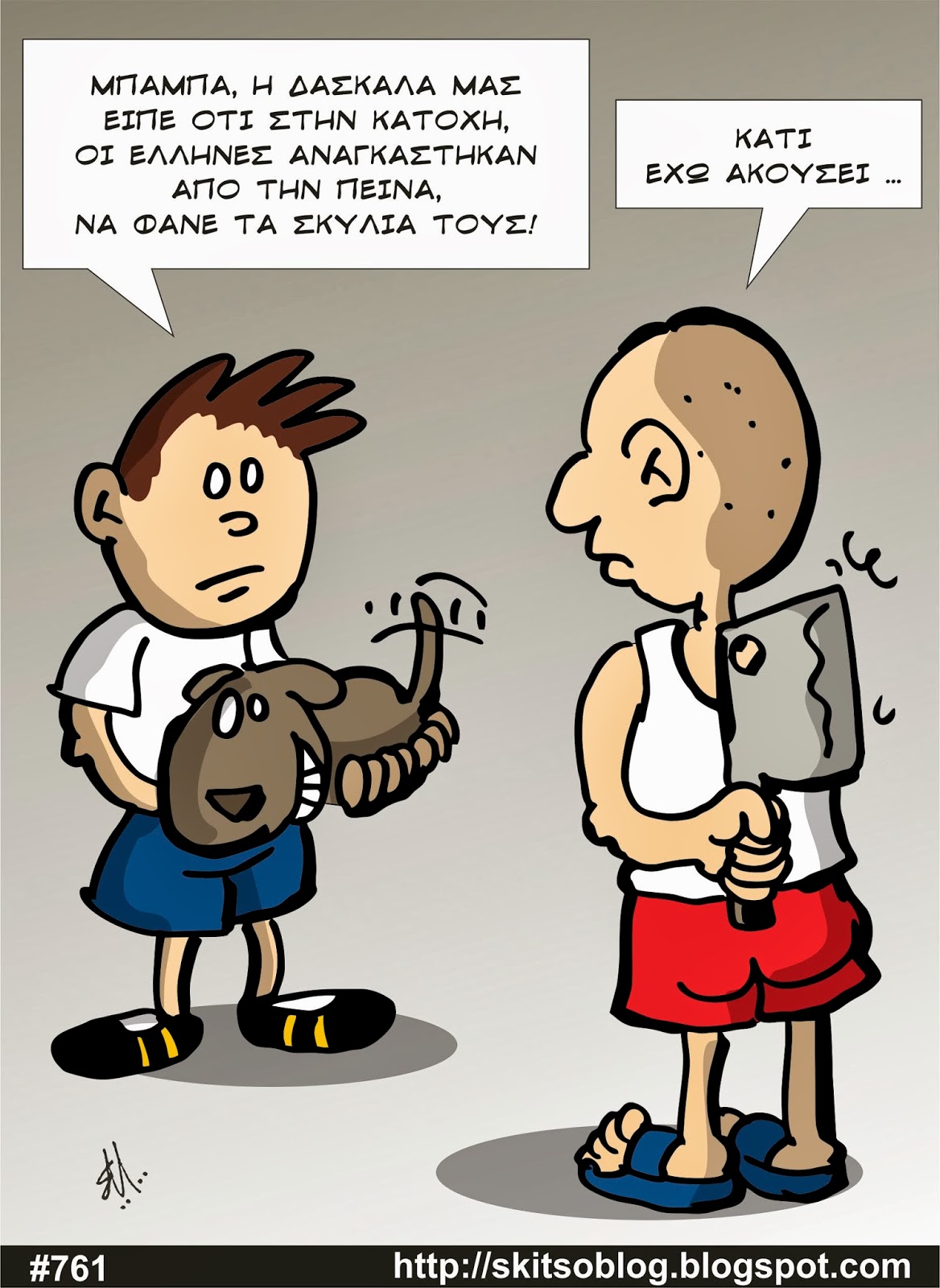 ΕΝΑ ΣΚΙΤΣΟ ΤΗΝ ΗΜΕΡΑ ...: ΜΠΑΜΠΑ, ΝΑ ΣΟΥ ΠΩ ΚΑΤΙ;
