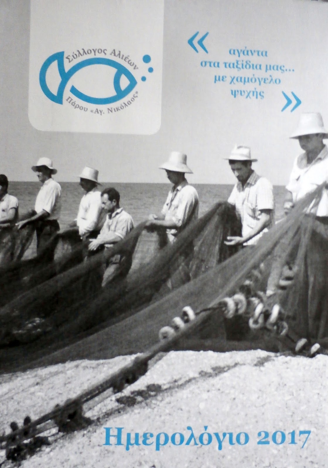 Η ωραία Πάρος: Το ημερολόγιο των ψαράδων μας