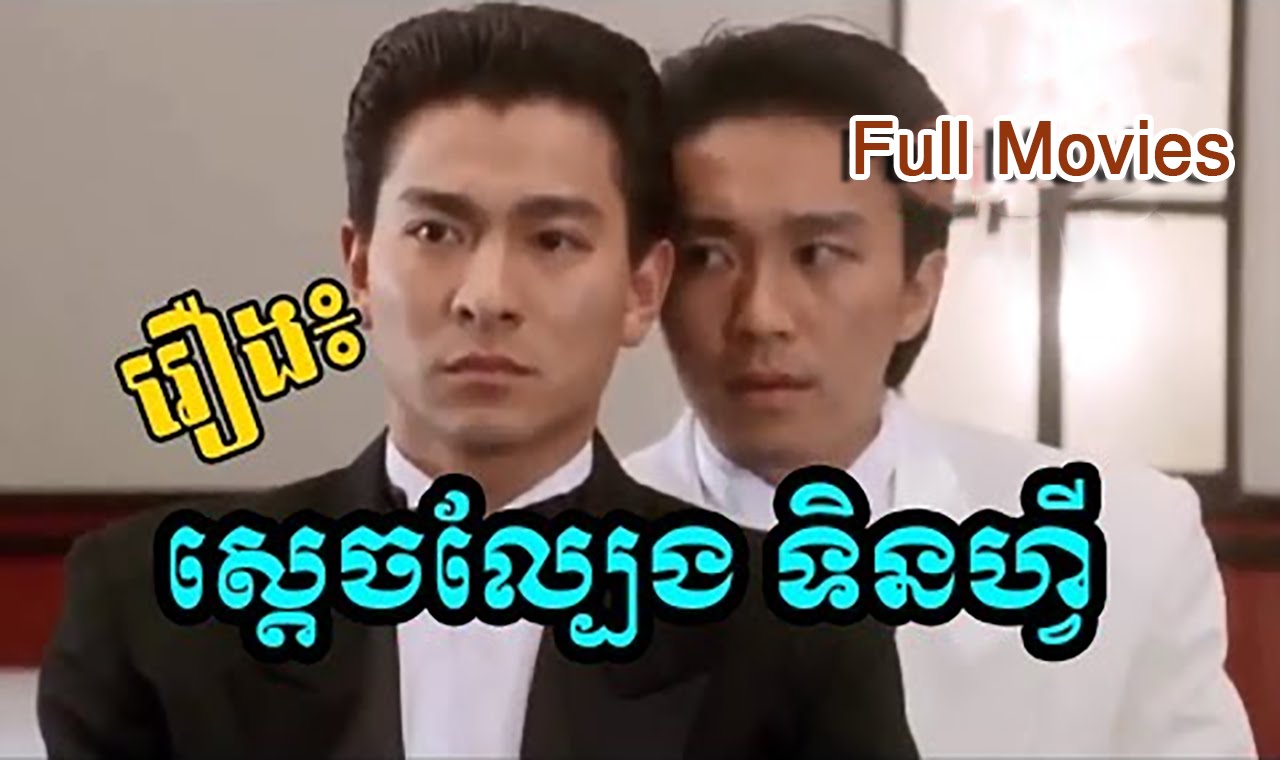 Tinfy full movie speak khmer- stech lbeng 2015 HD | Free Full Videos