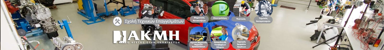 ΙΕΚ ΑΚΜΗ - ΣΧΟΛΗ ΤΕΧΝΙΚΩΝ ΕΠΑΓΓΕΛΜΑΤΩΝ