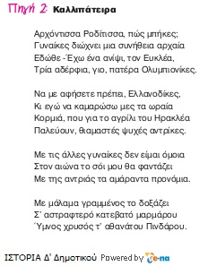 Δ' ΤΑΞΗ 2ου ΔΗΜΟΤΙΚΟΥ ΑΡΧΑΝΩΝ: ΙΣΤΟΡΙΑ Δ΄ - Ενότητα 2. Μάθημα 7. ΄΄Oι ...