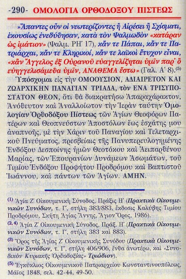 ΧΡΙΣΤΙΑΝΙΚΗ ΟΡΘΟΔΟΞΗ ΠΙΣΤΗ: ΟΜΟΛΟΓΙΑ ΟΡΘΟΔΟΞΟΥ ΠΙΣΤΕΩΣ