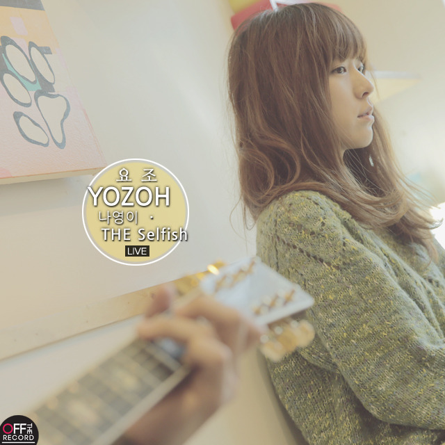 Lirik Yozo (요조) - The Selfish