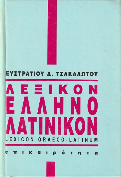 Όλα είναι λέξεις: «Λατινοελληνικό και ελληνολατινικό λεξικό» του ...