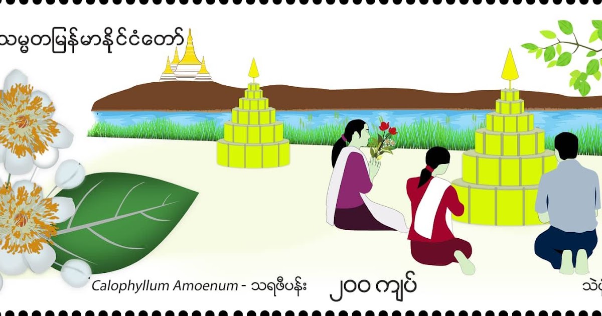 Ko Toe Philately: The month of Tabaung