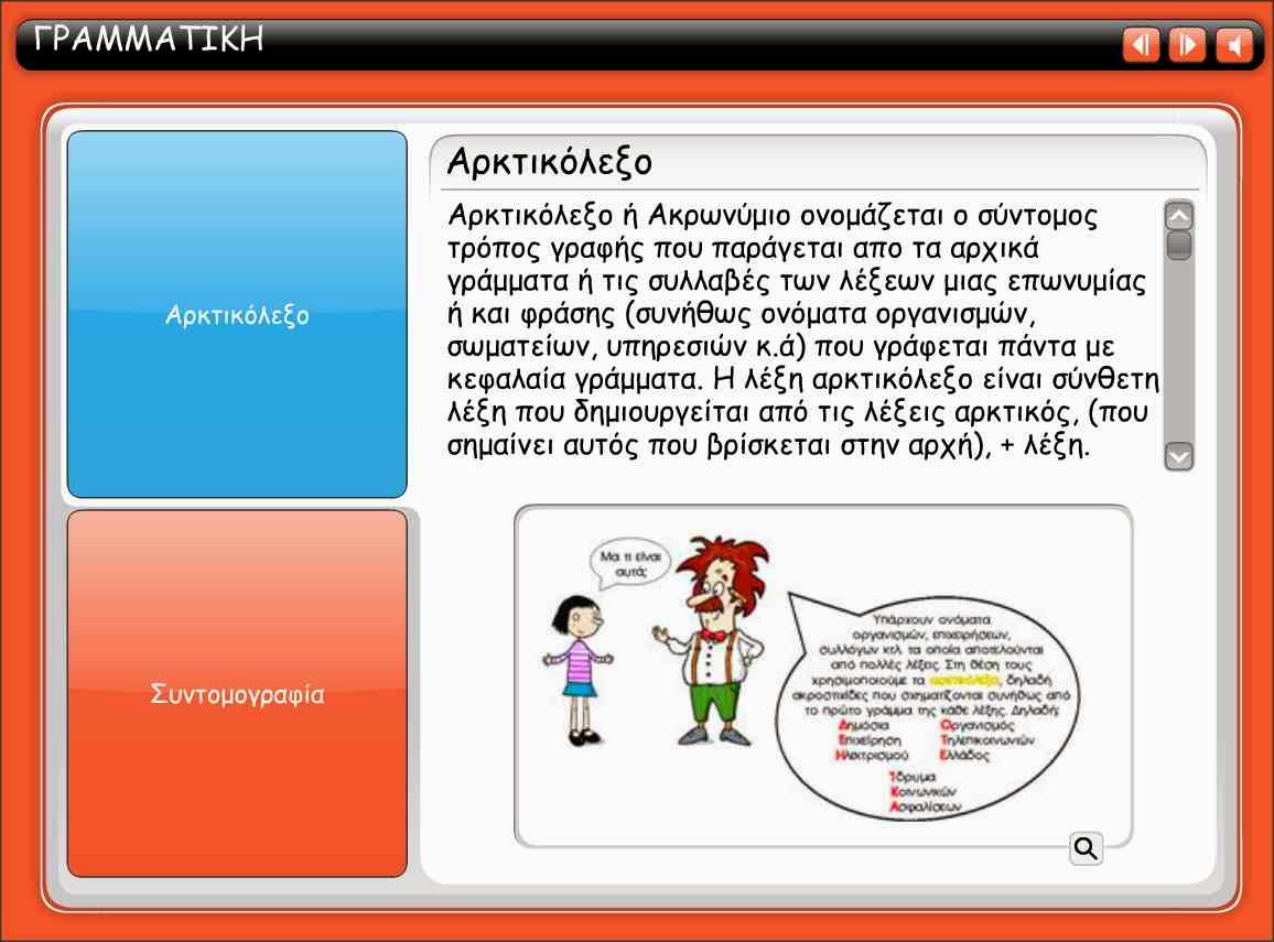 http://users.sch.gr/theoarvani/mathimata/diafora/grammatiki/33/engage.swf