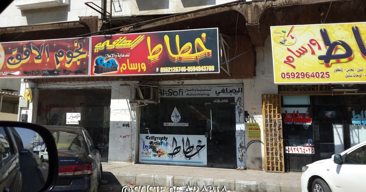 Jeddah Daily Photo: Jeddah: Arabic Business Signs
