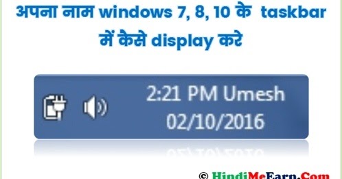अपना नाम windows 7, 8, 10 के taskbar में कैसे display करे - Hindimeearn.Com