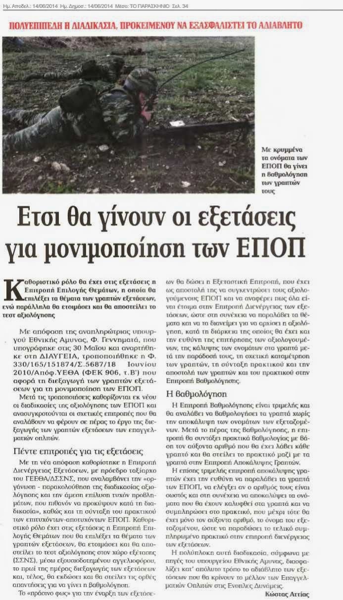Έτσι θα γίνουν οι εξετάσεις για μονιμοποίηση των ΕΠΟΠ - ΣΤΡΑΤΙΩΤΙΚΑ ...