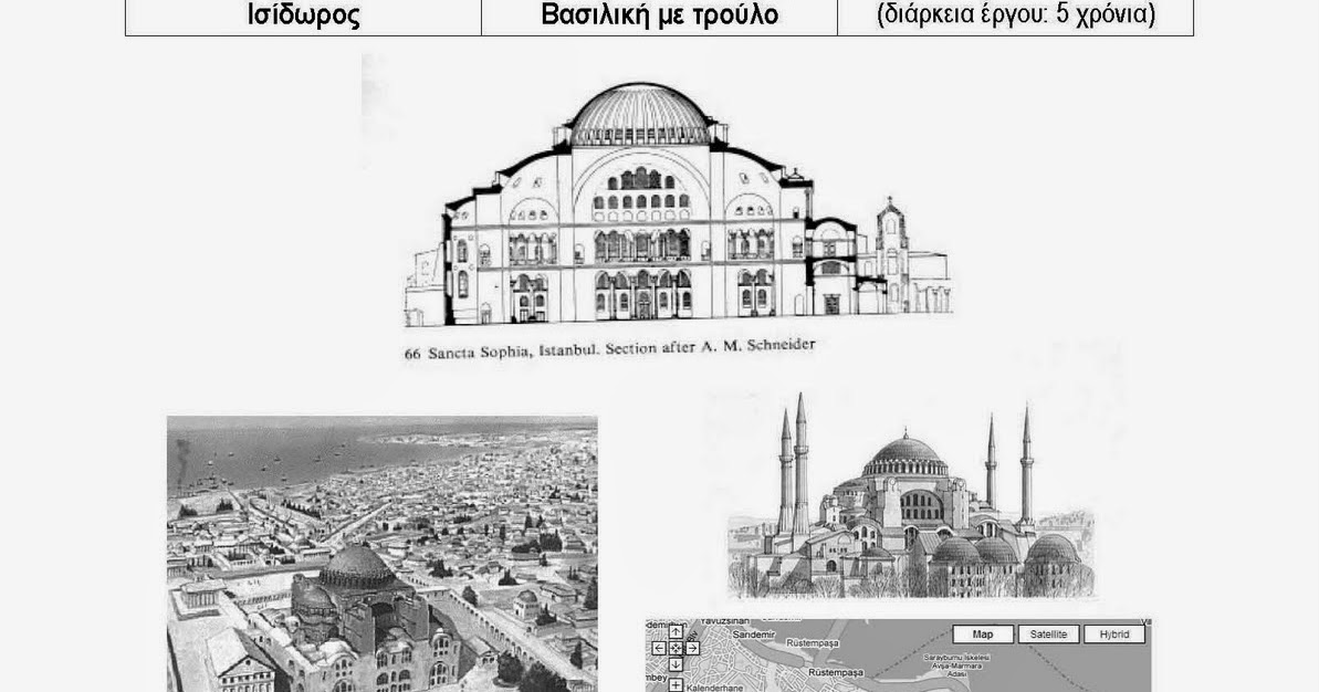 Παν μέτρον άριστον...: Η Αγία Σοφία, ένα αριστούργημα αρχιτεκτονικής