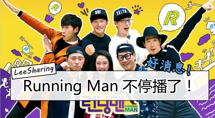 最新消息！Running Man 不停播了！《RM》将继续拍摄！ - Leesharing