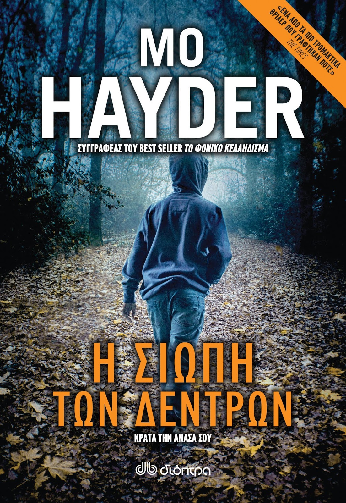 ΣΤΟΝ ΑΣΤΕΡΙΣΜΟ ΤΟΥ ΒΙΒΛΙΟΥ: Mo Hayder, Η Σιωπή Των Δέντρων