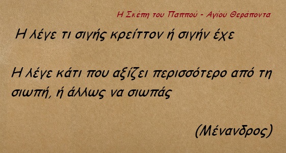 ΕΙΠΕ ΓΕΡΩΝ...: ΑΠΟΦΘΕΓΜΑΤΑ ΣΟΦΩΝ ΓΙΑ ΤΗΝ ΣΙΩΠΗ