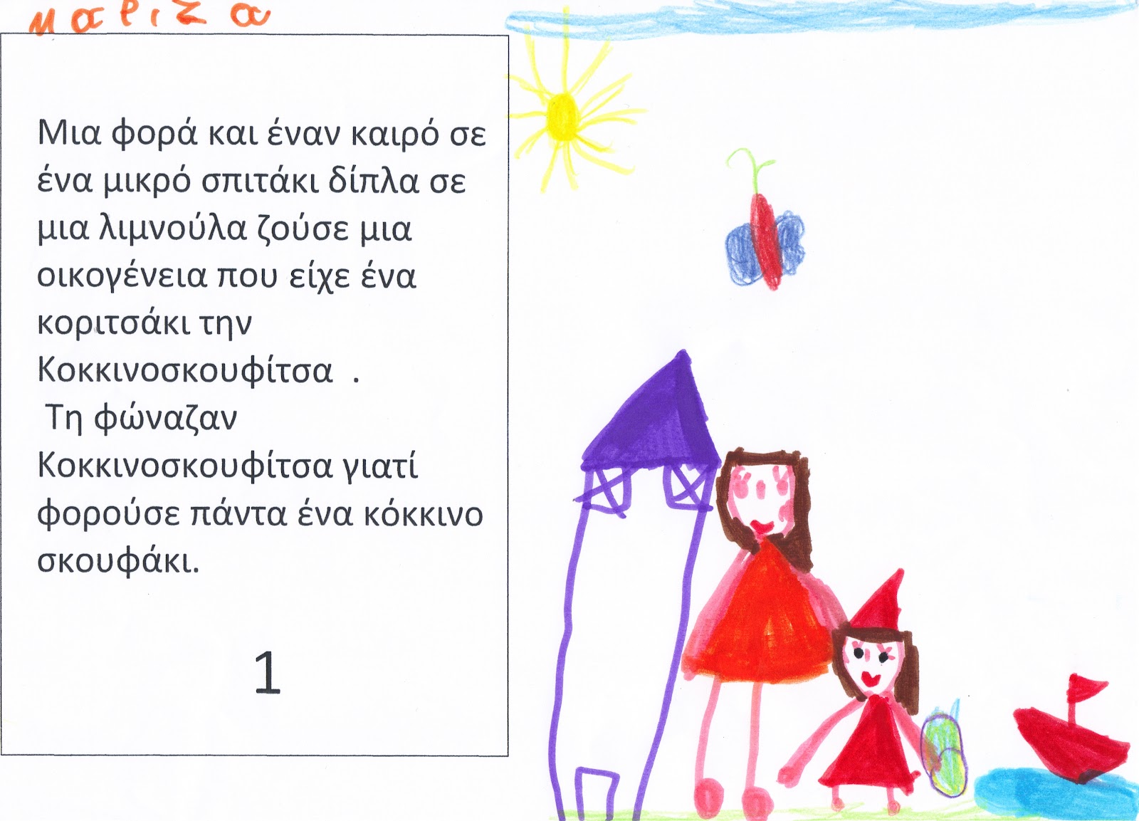 Νηπίων.....ΕΡΓΑ και ΗΜΕΡΕΣ!!!!: ΜΙΑ ΙΣΤΟΡΙΑ ΓΙΑ ΤΟ ΠΕΡΙΒΑΛΛΟΝ