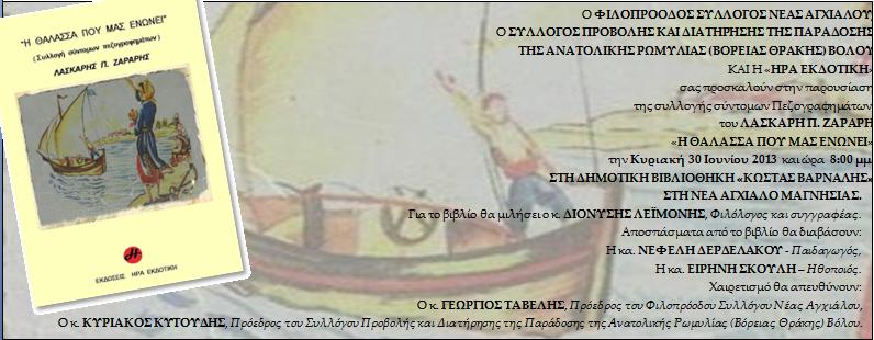 Ποίηση και Λογοτεχνία: ΠΑΡΟΥΣΙΑΣΗ ΒΙΒΛΙΟΥ " Η ΘΑΛΑΣΣΑ ΠΟΥ ΜΑΣ ΕΝΩΝΕΙ ...