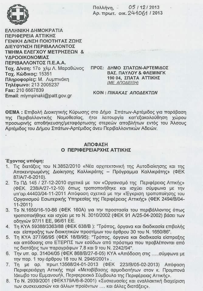 ΕΙΔΗΣΕΙΣ ΚΑΙ ΓΕΓΟΝΟΤΑ: ΠΡΟΣΤΙΜΟ ΣΤΟΝ ΔΗΜΟ ΣΠΑΤΩΝ ΑΡΤΕΜΙΔΟΣ ΓΙΑ ΠΑΡΑΝΟΜΗ ...