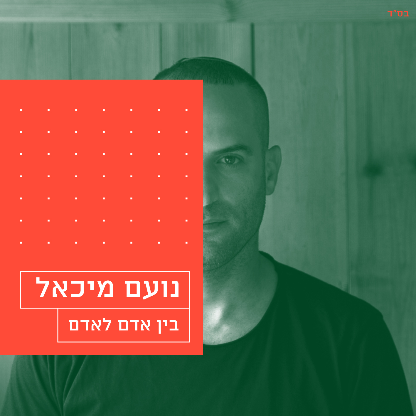 נועם מיכאל משיק אלבום בכורה בין אדם לאדם דוס מיוזיק מוסיקה יהודית