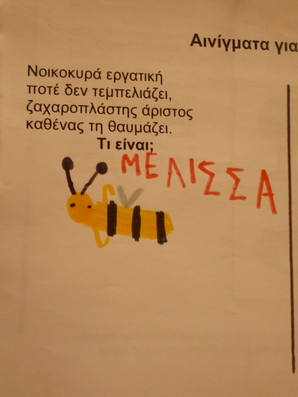 ΝΗΠΙΑΓΩΓΟΣ ΚΑΣΤΟΡΙΑ: ΜΑΘΑΙΝΩ ΚΑΙ ΖΩΓΡΑΦΙΖΩ ΑΙΝΙΓΜΑΤΑ ΓΙΑ ΤΑ ΕΝΤΟΜΑ