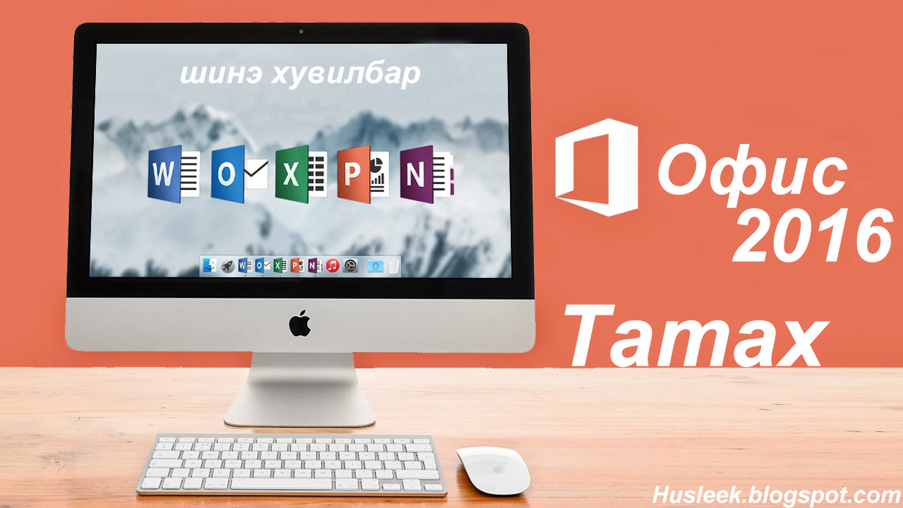 Microsoft Office 2016 | Хамгийн найдвартай хувилбар | www.Husleek ...