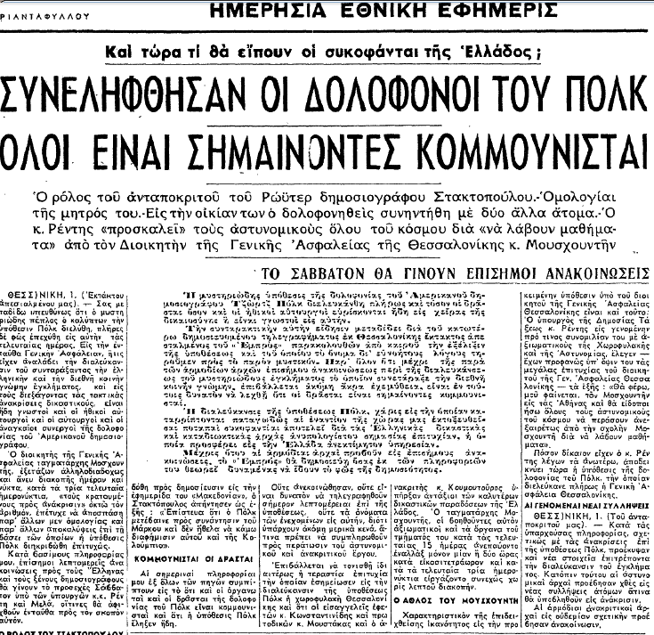 Υπόθεση Πολκ: Βρομερή προβοκάτσια σε βάρος του ΚΚΕ. Σαν σήμερα ξεκινάει ...