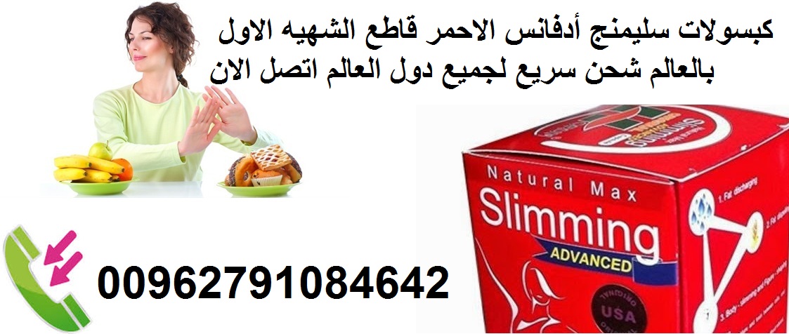 newfaceonline 00962796569024_ 00201023678560: natural max slimming capsule في الاردن