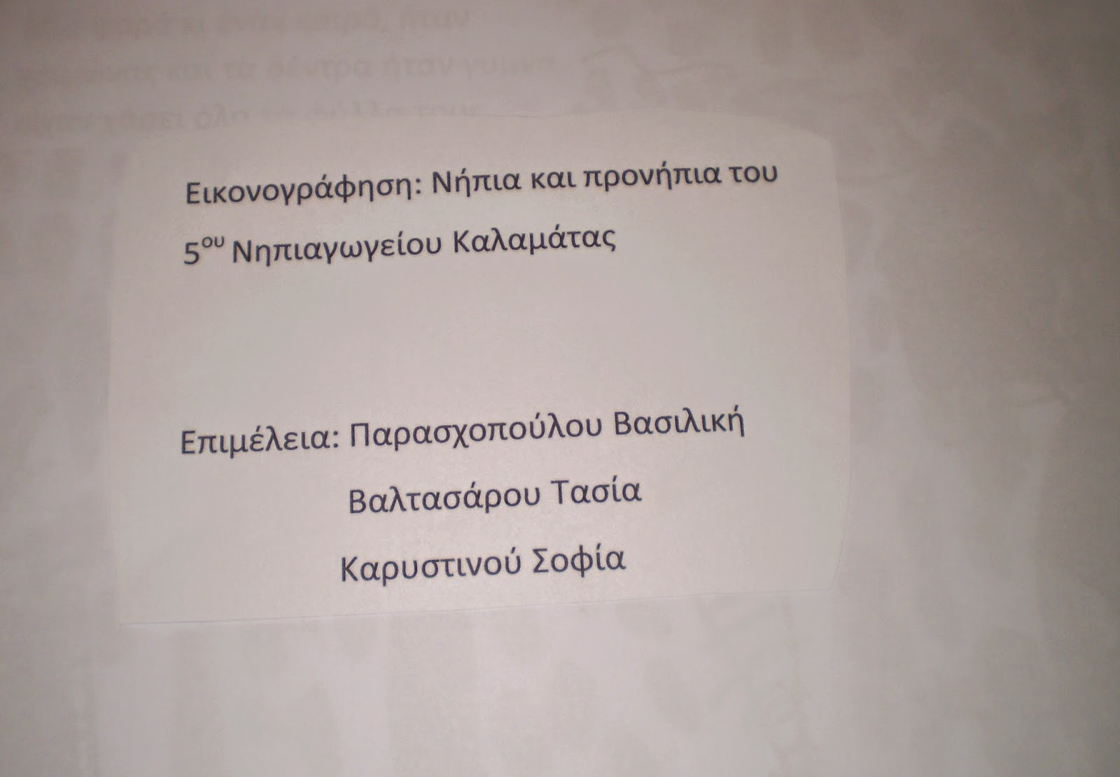 5 ΝΗΠΙΑΓΩΓΕΙΟ ΚΑΛΑΜΑΤΑΣ : ΠΑΡΑΜΥΘΙ-ΓΙΑ ΤΟΝ ΧΕΙΜΩΝΑ