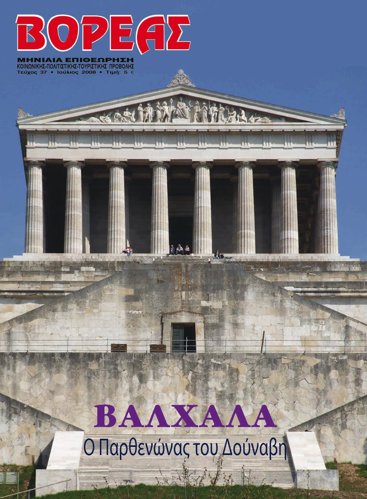 ΒΟΡΕΑΣmagazin: Βαλχάλα, ο Παρθενώνας του Δούναβη και το όραμα ενός ...