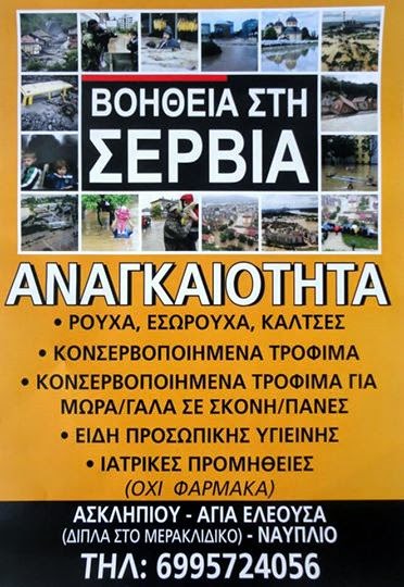 ΒΟΗΘΕΙΑ ΓΙΑ ΤΗ ΣΕΡΒΙΑ