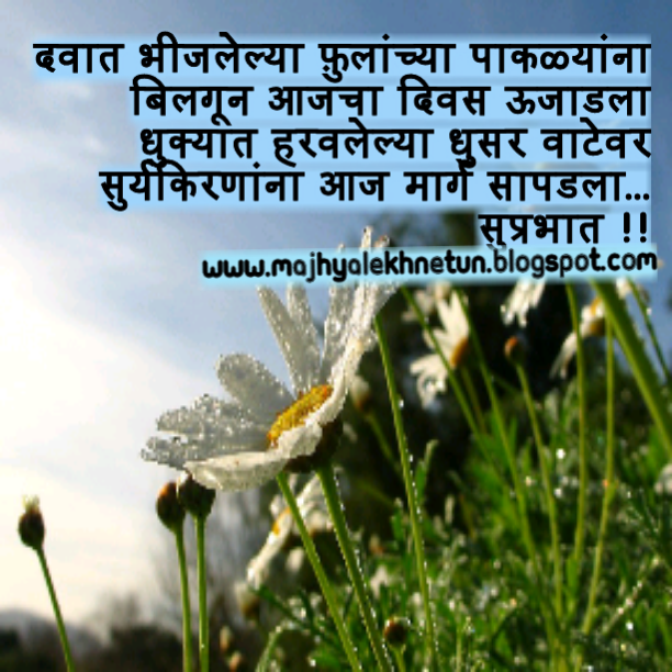 Majhya Lekhnetun: Suprabhat...
