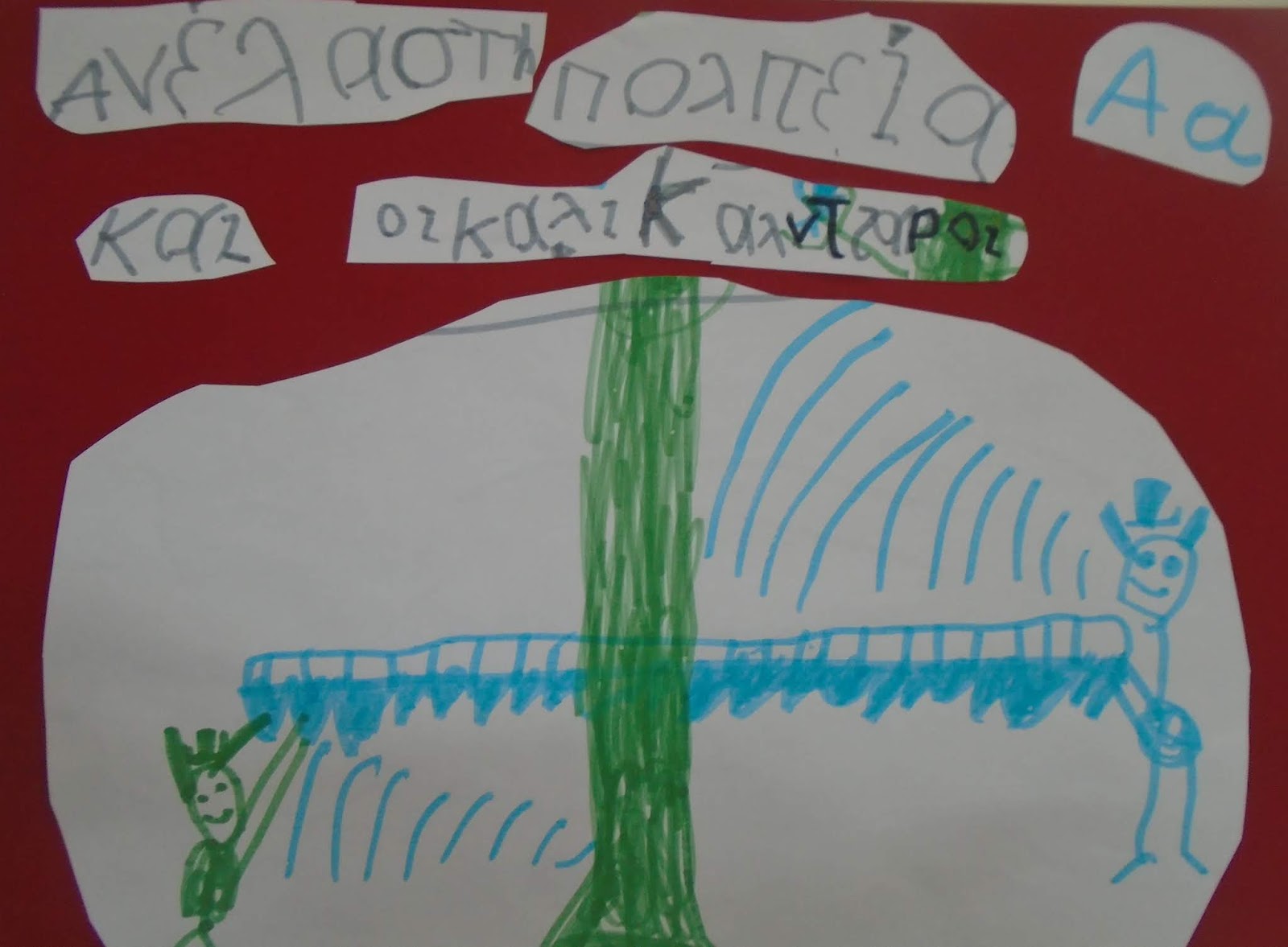 5 ΝΗΠΙΑΓΩΓΕΙΟ ΚΑΛΑΜΑΤΑΣ : Η ΑΛΦΑΒΗΤΑ ΤΩΝ ΠΑΡΑΜΥΘΙΩΝ