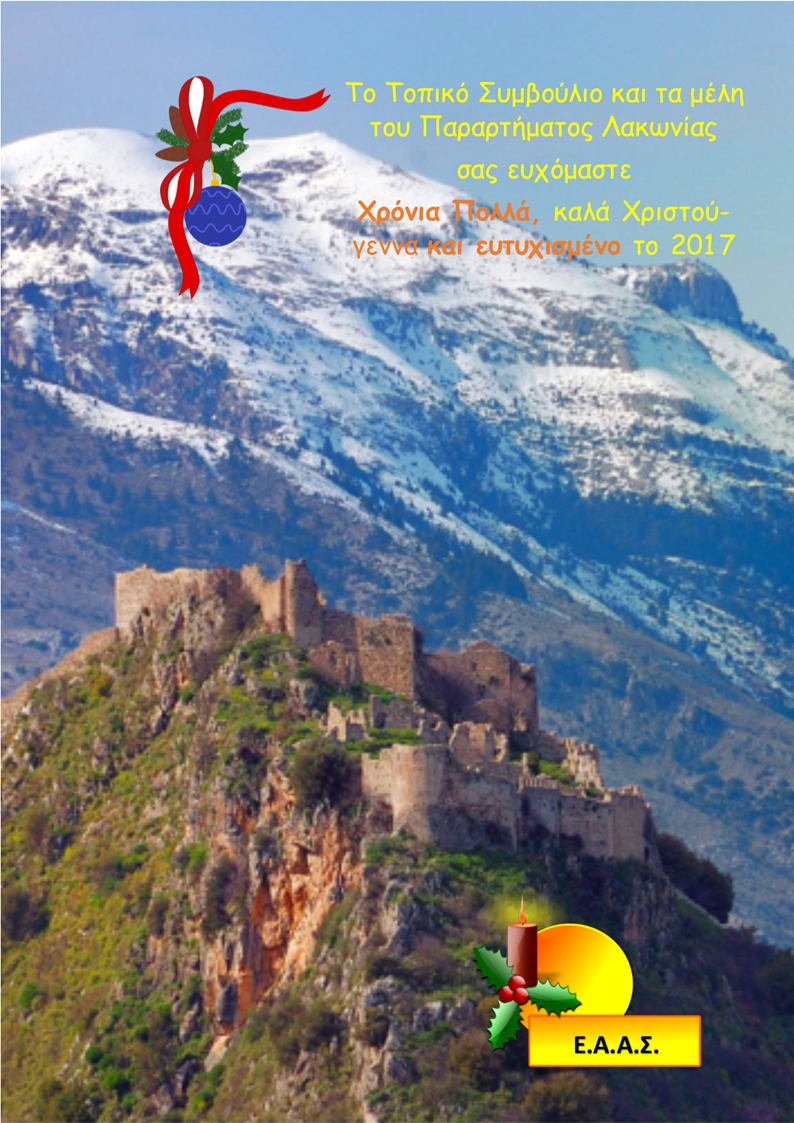 ΕΝΩΣΗ ΑΠΟΣΤΡΑΤΩΝ ΑΞΙΩΜΑΤΙΚΩΝ ΣΤΡΑΤΟΥ ΠΑΡΑΡΤΗΜΑ ΤΡΙΚΑΛΩΝ: ΕΥΧΕΣ ...