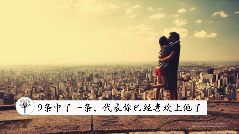 9大行为,只要中了一条,代表你已经喜欢上他了 Leesharing