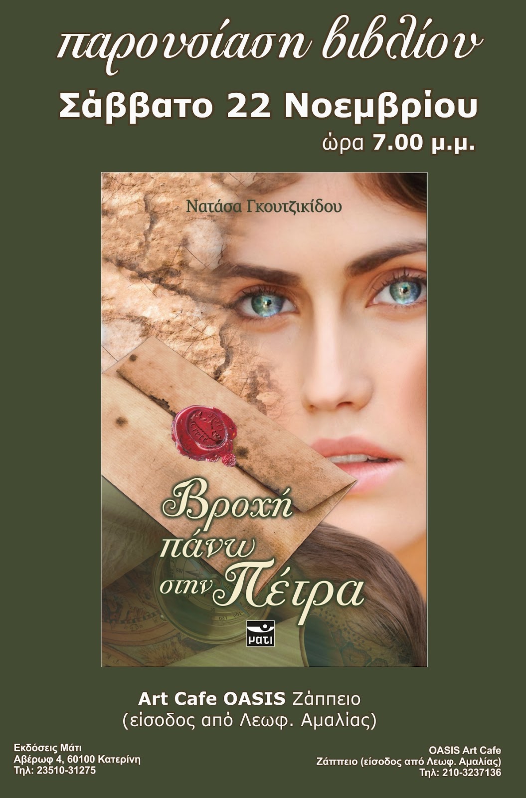 Μάτι Εκδόσεις - Βιβλιοπωλείο : Η ΠΡΩΤΗ ΕΠΙΣΗΜΗ ΠΑΡΟΥΣΙΑΣΗ ΤΟΥ ΝΕΟΥ ΜΑΣ ...