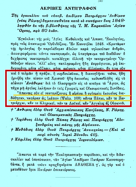 ΧΡΙΣΤΙΑΝΙΚΗ ΟΡΘΟΔΟΞΗ ΠΙΣΤΗ: ΕΓΚΟΛΠΙΟΝ ΟΡΘΟΔΟΞΟΥ ΠΙΣΤΕΩΣ ΚΑΙ ΚΑΤΑ ΤΟΥ ...