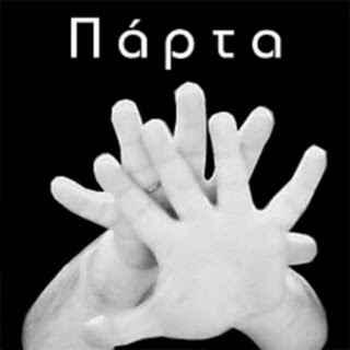 PRANCHRIS: ΠΑΡΤΑ ΝΑ ΜΗΝ ΣΤΑ ΧΡΩΣΤΑΩ ΝΕΟΕΛΛΗΝΑ! ΠΡΩΤΑ ΟΙ ΔΑΝΕΙΣΤΕΣ, ΜΕΤΑ ...