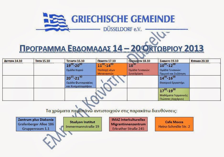 ΕΛΛΗΝΙΚΗ ΚΟΙΝΟΤΗΤΑ ΝΤΥΣΣΕΛΝΤΟΡΦ: ΠΡΟΓΡΑΜΜΑ ΔΡΑΣΤΗΡΙΟΤΗΤΩΝ ΕΒΔΟΜΑΔΑΣ 14 ...